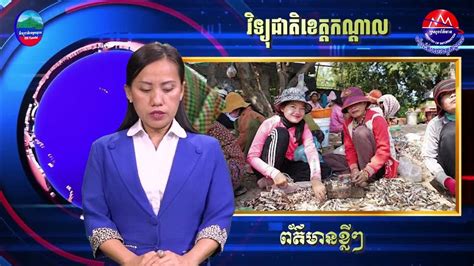 ក្រសួងកសិកម្ម រុក្ខាប្រមាញ់ និងនេសាទ អំពាវនាវដល់ពលរដ្ឋធ្វើប្រហុក ផ្អក ត្រីឆ្អើរ ឬទឹកត្រី Youtube