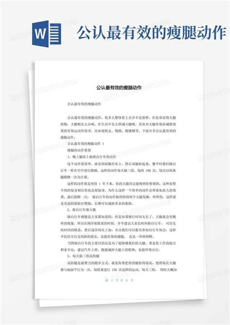 公认最有效的瘦腿动作word模板下载编号lpgnrpwk熊猫办公