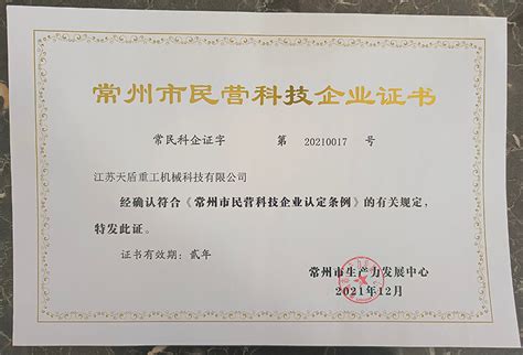 江苏天盾重工荣获常州高新技术产品认定证书及民营科技企业证书 公司新闻 江苏天盾重工机械科技有限公司