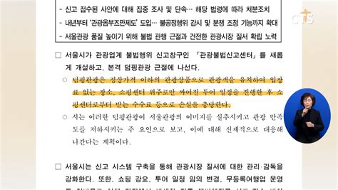 소셜 정책ㅣ서울시 덤핑관광 근절 위한 ‘관광 불법신고센터 운영