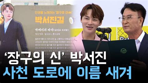 장구의 신 박서진 고향 사천 도로에 이름 새겼다 Youtube