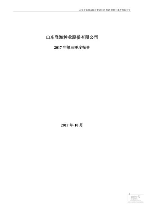 登海种业：2017年第三季度报告全文