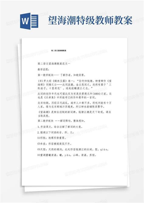 高二语文望海潮教案word模板下载熊猫办公