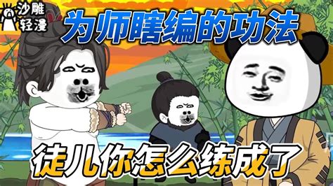 Multi Sub 修仙动画【为师瞎编的功法，徒儿你怎么练成了】瞎编的功法，徒弟竟然真的练成了！ 沙雕轻漫 Sdqm Youtube