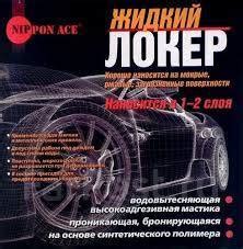 Жидкий Локер Антикоррозионная Водовытесняющая Полимерная Композиция, в ...