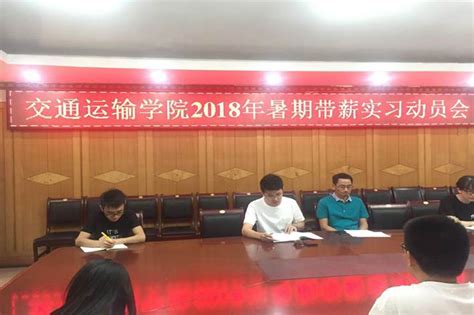 走出去交通运输学院2018年暑期带薪实习动员会 重庆交通大学交通运输学院