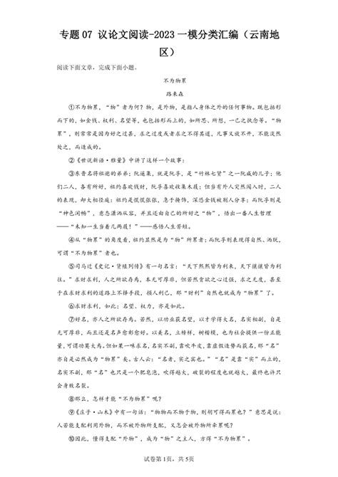 专题07议论文阅读 2023一模分类汇编（云南地区）（含解析） 21世纪教育网