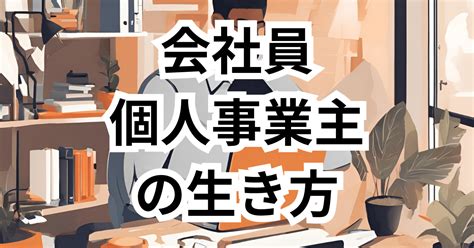 会社員と個人事業主の生き方｜みやび独立思考