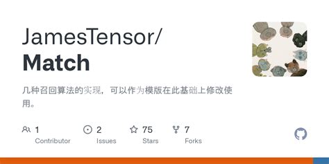 Github Jamestensormatch 几种召回算法的实现，可以作为模版在此基础上修改使用。