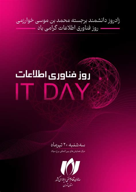 رویداد روز فناوری اطلاعات فردا برگزار می‌شود