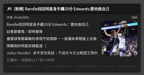新聞 Randle找回明星身手轟33分 Edwards要他做自己 看板 Nba Mo Ptt 鄉公所