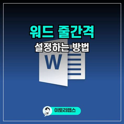 워드 줄간격 160 180 행간 설정 및 조절 늘리기 줄이기 방법 네이버 블로그