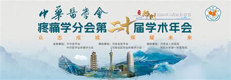 中华医学会疼痛学分会第二十届学术年会