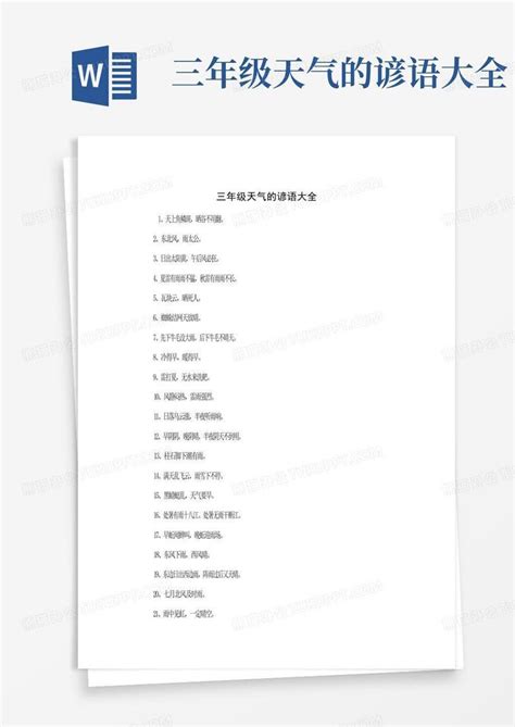 三年级天气的谚语大全Word模板下载 编号lyrbbgay 熊猫办公