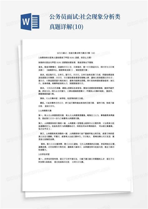 公务员面试社会现象分析类真题详解10word模板下载编号lmjryrdy熊猫办公