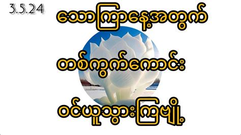 3 5 2024သောကြာနေ့အတွက်တစ်ကွက်ကောင်းမဖြစ်မနေဝင်ယူသွားကြဗျို့ Youtube