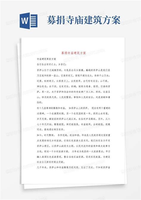 募捐寺庙建筑方案 Word模板下载编号qkyzxdmx熊猫办公
