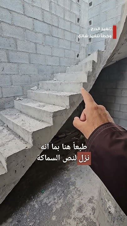 من الأخطاء الشائعة بتنفيذ الدرج عدم الإهتمام بالسمك الصحيح Youtube
