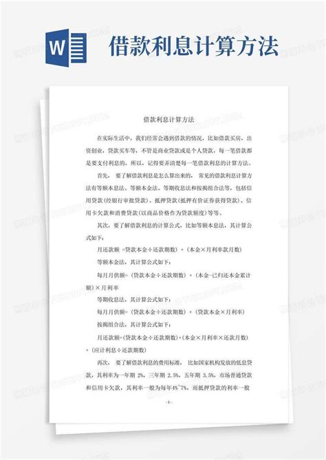 借款利息计算方法word模板下载编号qjroekpa熊猫办公