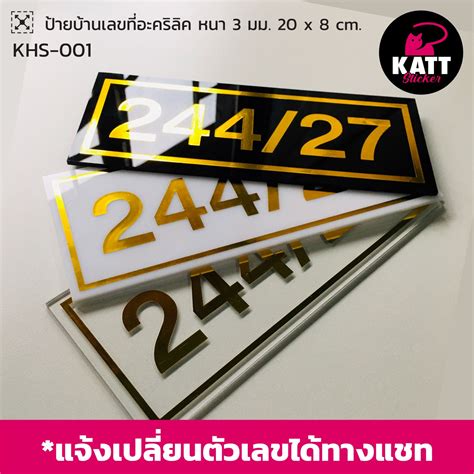 Khs 001 ป้ายบ้านเลขที่ อะคริลิค หนา 3 มม ขนาด 8 X 20 ซม ติดสติกเกอร์ไดคัท กันน้ำ ทนแดด ทนฝน