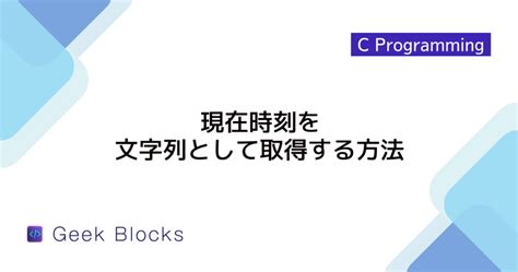 C言語 時間を時分秒に変換する方法