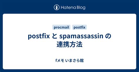 postfix と spamassassin の連携方法 fメモ いまさら館