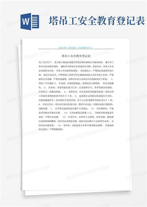 塔吊工安全教育登记表word模板下载编号qejyabge熊猫办公