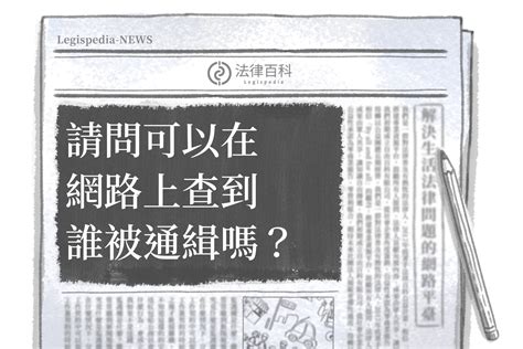 法律百科 Legispedia 【每周一問 X 關於查通緝】 不問不知道，問了就學到！ 每周，我們將在這裡分享一則日常中遇到的法律qanda