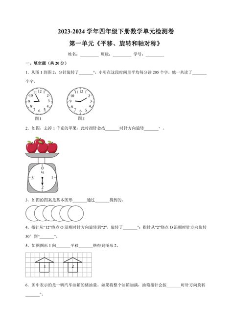 数学 2023 2024学年苏教版四年级下册数学第一单元《平移、旋转和轴对称》检测卷含解析 试卷下载预览 二一课件通