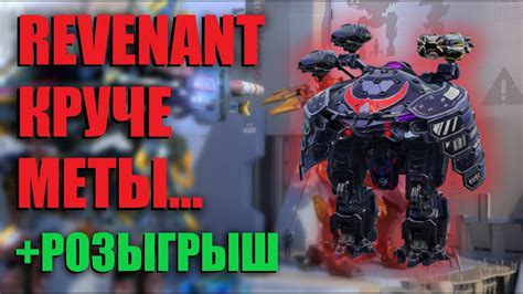 REVENANT УДИВЛЯЕТ War Robots YouTube