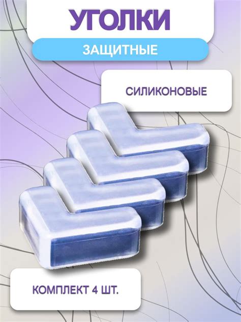 Накладки на углы стола для защиты детей 4 шт купить на Ozon по низкой