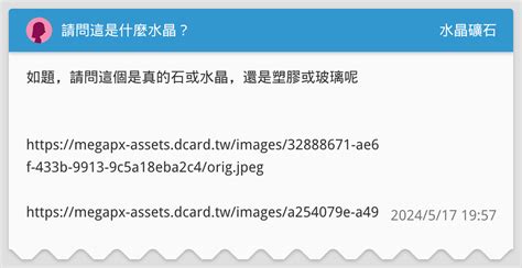 請問這是什麼水晶？ 水晶礦石板 Dcard