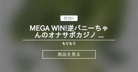 Mega Win逆バニーちゃんのオナサポカジノ ルーレットで射精オプションを獲得せよ 用タイムシート もりもり もりもりの商品｜ファン