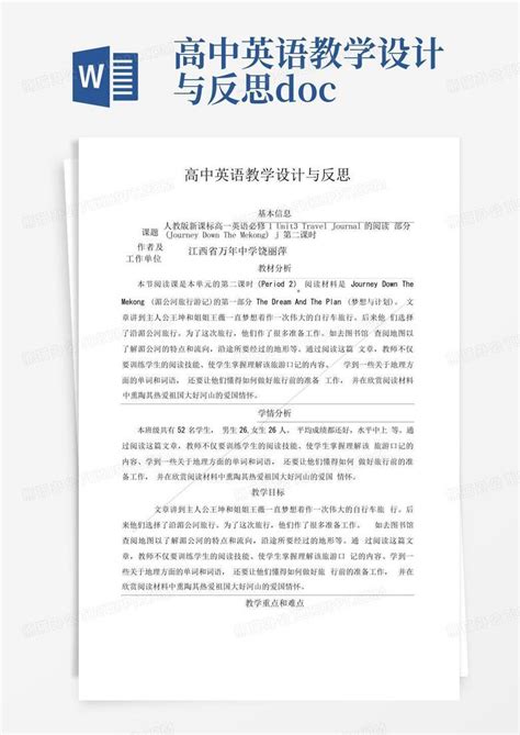 高中英语教学设计与反思 docWord模板下载 编号lnevbgwz 熊猫办公