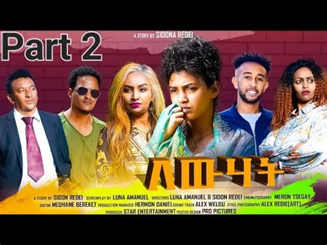 New Eritrean Series Movie 2023 Lewhat part 2 ለውሃት 2 ክፋል by Sidona