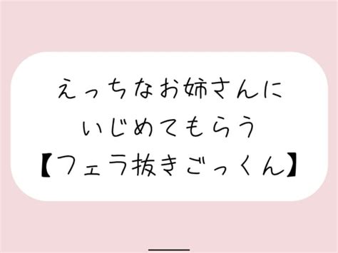 Rj01281129 【バイノーラル】えっちなお姉さんにイジめてもらう 4 フェラ Asmr Online