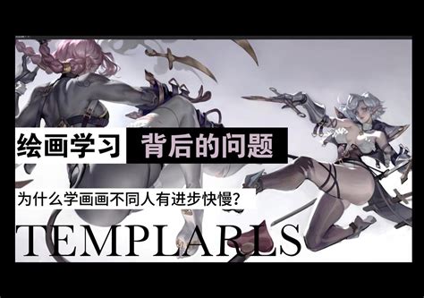 【汉堡边画边聊】画画焦虑？进步慢？这是学画画之前你应该知道的问题 汉堡templarls 汉堡templarls 哔哩哔哩视频