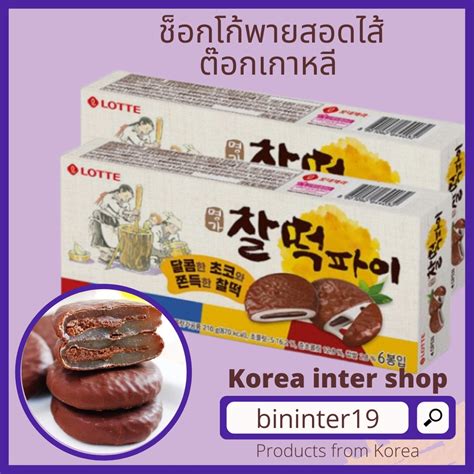 ขนมซัลต๊อกพาย Chaltteok Pie ช็อกโก้พายสอดไส้ต๊อกเกาหลี Lotte Choco
