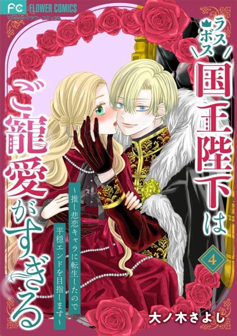 ラスボス国王陛下はご寵愛がすぎる～推し悲恋キャラに転生したので平穏エンドを目指します～ 4巻 大ノ木さよし 小学館eコミックストア｜無料