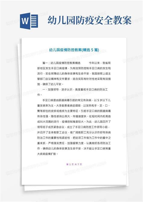 幼儿园疫情防控教案精选5篇word模板下载熊猫办公