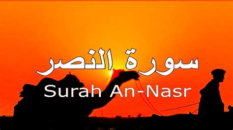 Beautiful Holy Quran Recitation Surah An Nasr سورة النصر Youtube