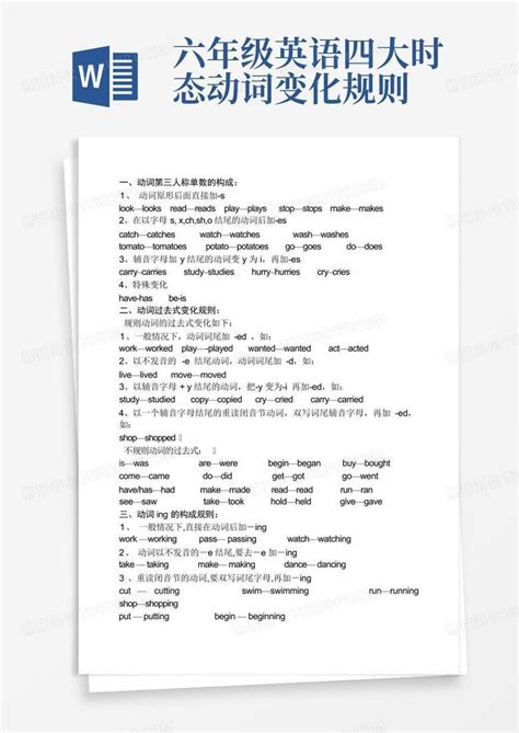 六年级英语四大时态动词变化规则word模板下载编号qvxagvox熊猫办公