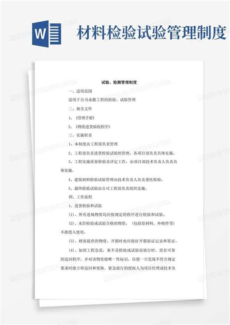 试验检测管理制度Word模板下载 编号qbxvdwmn 熊猫办公