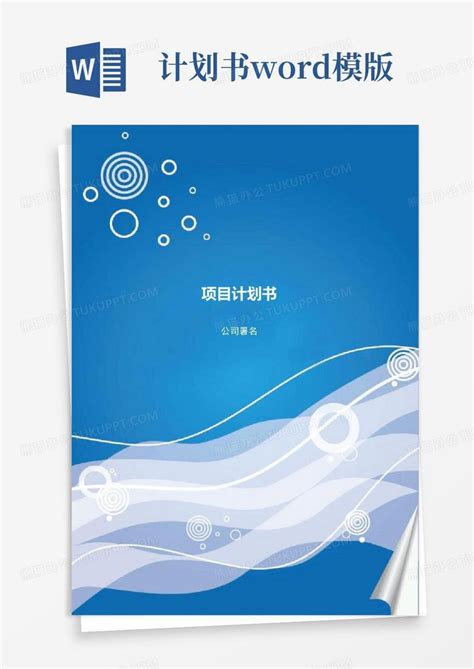 计划书模版word模板下载编号qpmgwjze熊猫办公