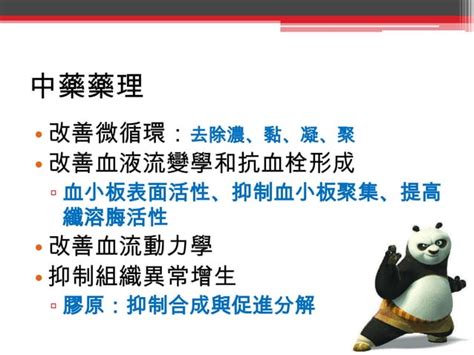 1001229中藥的活血化瘀 Ppt