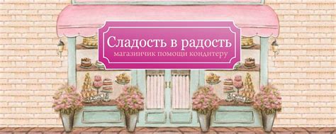Сладость в радость | Магазинчик помощи домашним кондитерам. 2025 ...