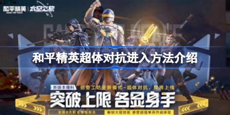 和平精英超体对抗进入方法介绍和平精英超体对抗怎么进入 古诗词网