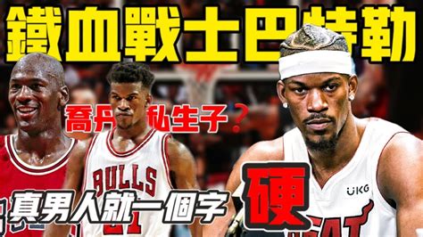 天賦平平被公牛選中，調侃成喬丹私生子？但他用強硬態度擊碎留言！ Nba生涯幾經波折，終於成為熱火鐵血戰士——吉米巴特勒！ Nba Youtube