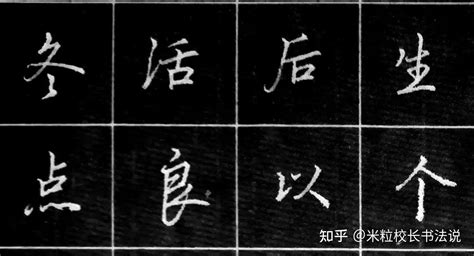 硬笔行楷怎么写记住这3个特点和6个书写技巧事半功倍 知乎