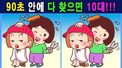 다른그림찾기 🍀재밌는 두뇌 건강 테스트 집중력 인지력 키우는 두뇌운동 Find Difference 즐거운 두뇌훈련 100세 두뇌개발 틀린그림찾기 Youtube